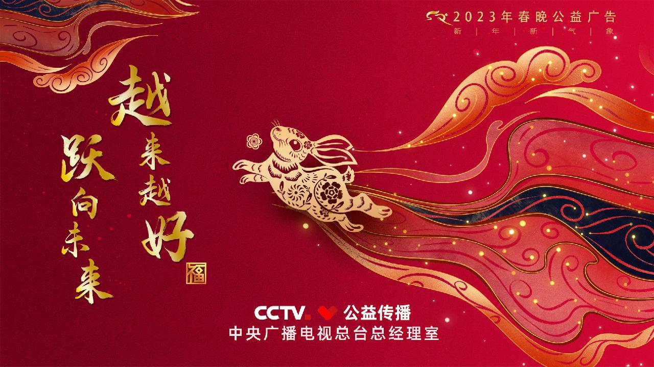 2023 Spring Festival Gala public service ad: Better and Better - CGTN