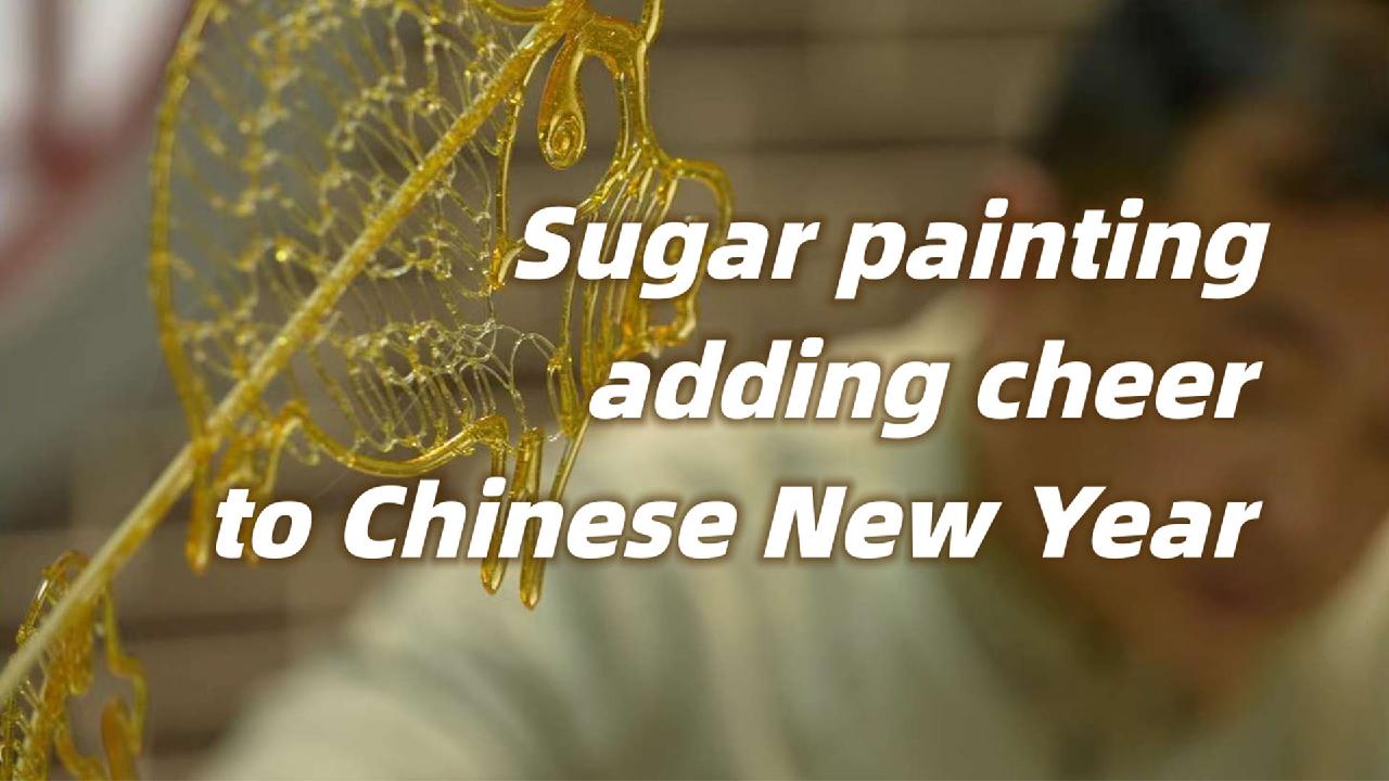 Sugar painting adding cheer to Chinese New Year - CGTN