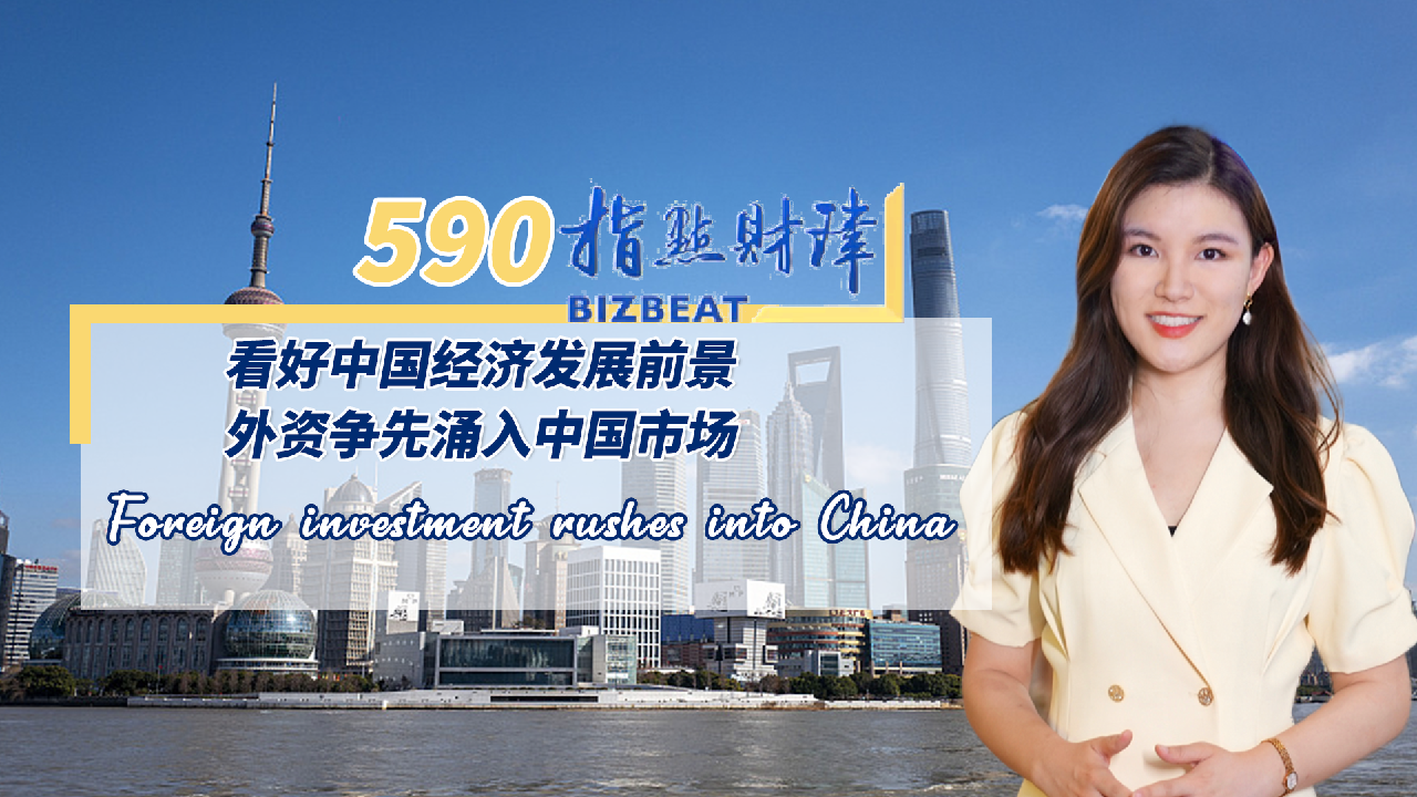 Bizbeat Ep 590 Foreign Investment Rushes Into China Cgtn