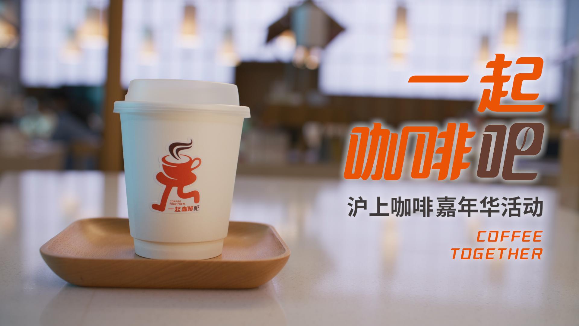 Brewing up a storm: 'Coffee Together' carnival opens in Shanghai - CGTN