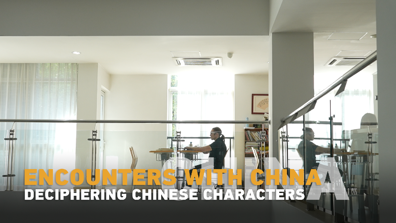 Encounters with China – Deciphering Chinese characters - CGTN