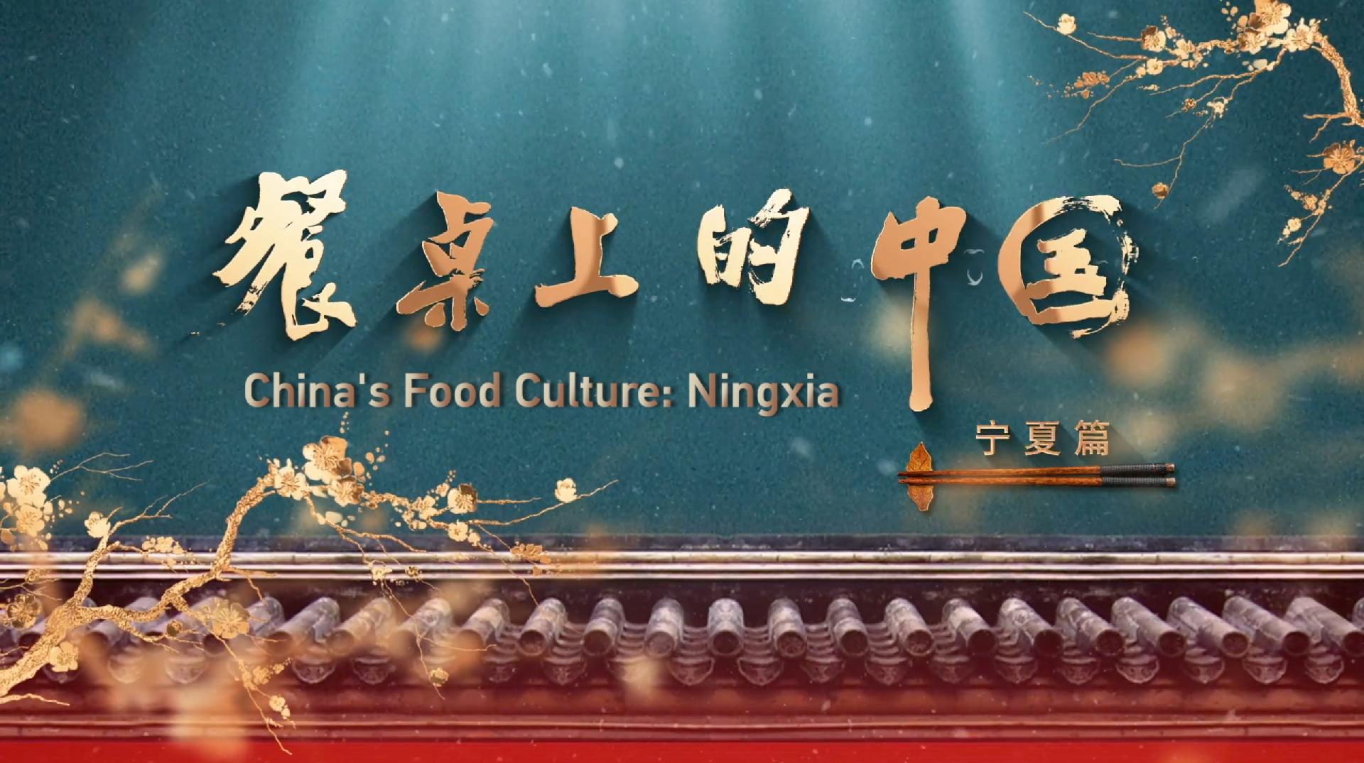 China's Food Culture: Ningxia - CGTN