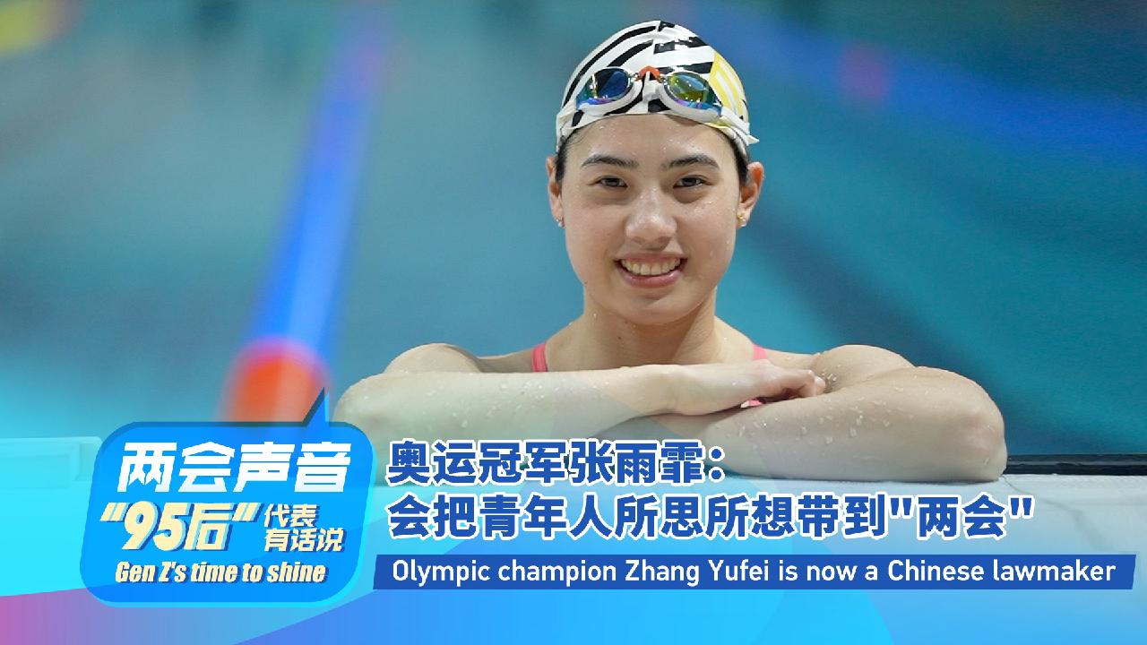 Two Sessions: Olympic champion Zhang Yufei is now a Chinese lawmaker - CGTN