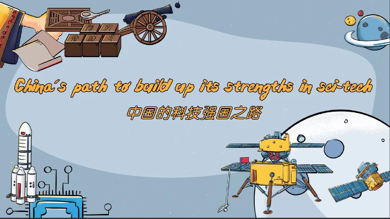 China's path to build up its strengths in sci-tech - CGTN
