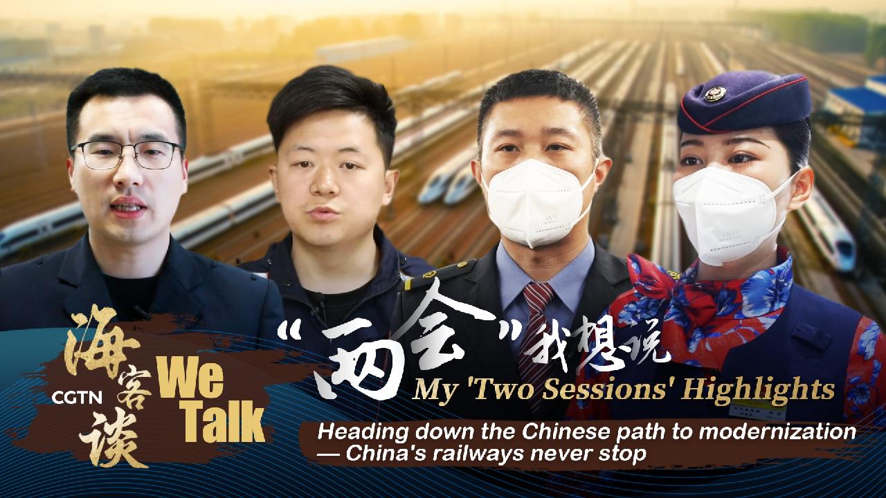 My 'Two Sessions' Highlights: China's railways never stop - CGTN