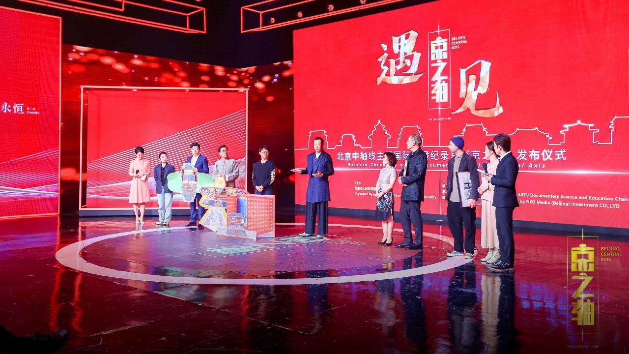 Launch ceremony of documentary 'Beijing Central Axis' held in Beijing ...