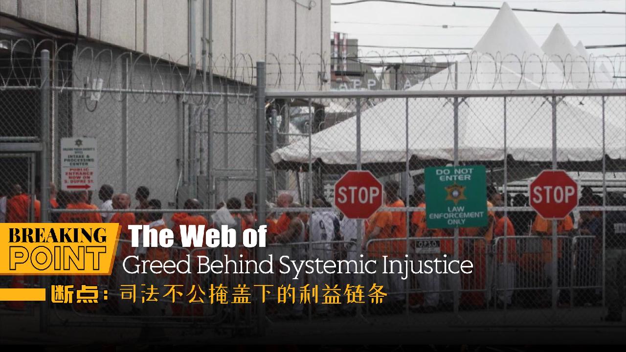 The Web of Greed Behind Systemic Injustice 2 - CGTN