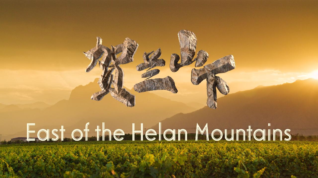 Trailer: East of the Helan Mountains - CGTN