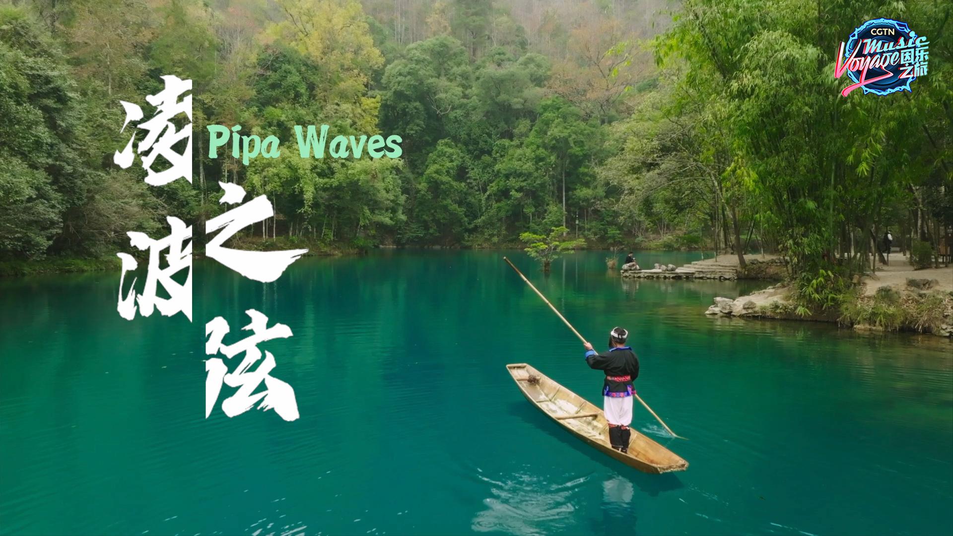 Pipa artist creates 'waves' of music next to waterfall and pond - CGTN