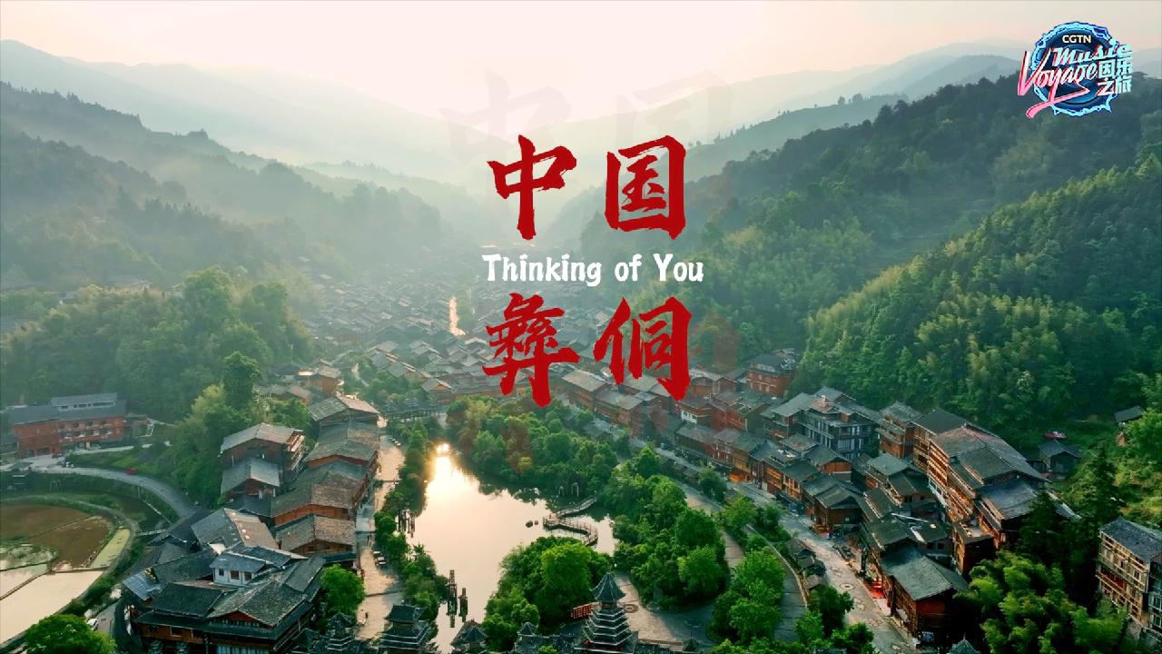 The Grand Song of Dong Ethnic Minority merges with electronic sounds - CGTN