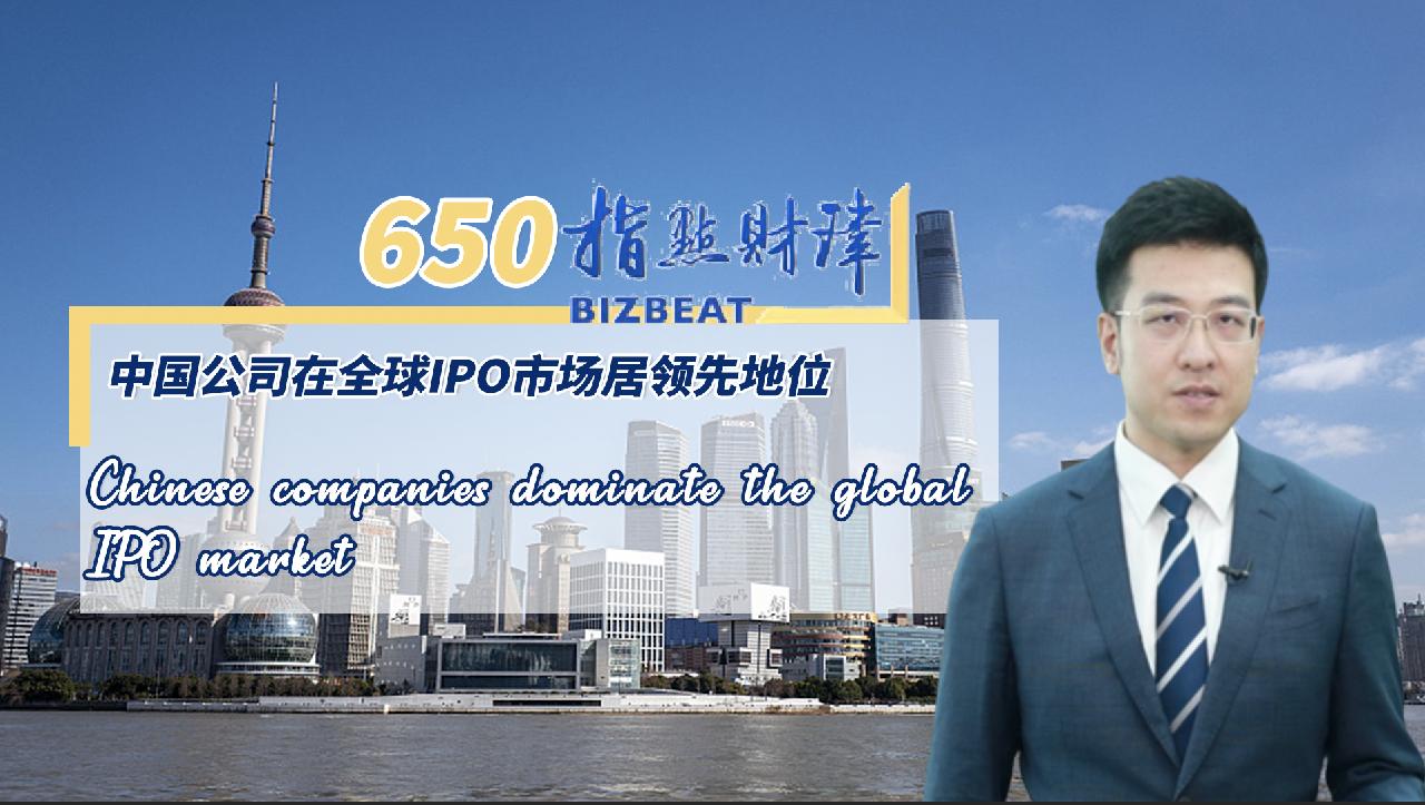 BizBeat Ep. 650: Chinese companies dominate the global IPO market - CGTN
