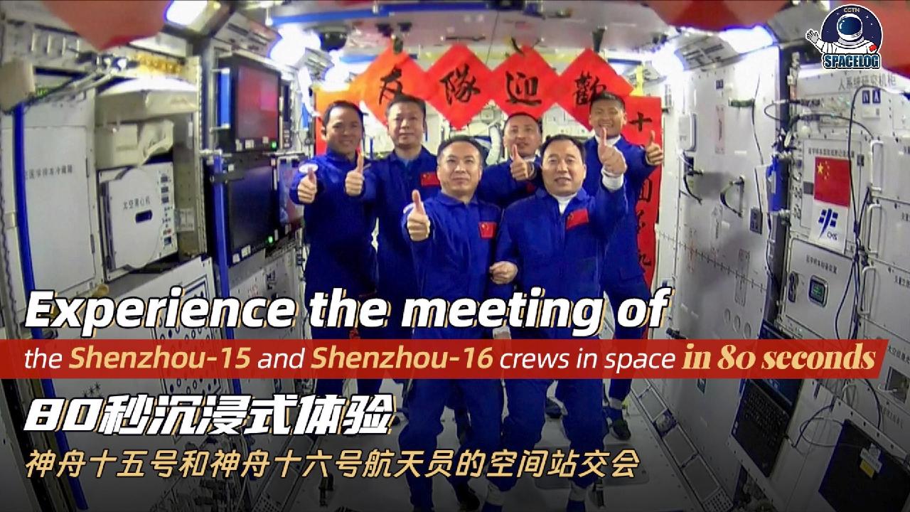 Meeting of Shenzhou-15 and Shenzhou-16 crews in space in 80 seconds - CGTN