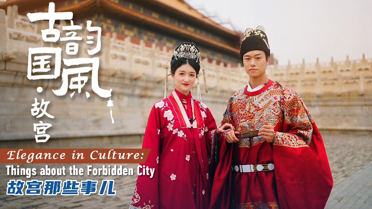 Elegance in Culture: Things about the Forbidden City - CGTN