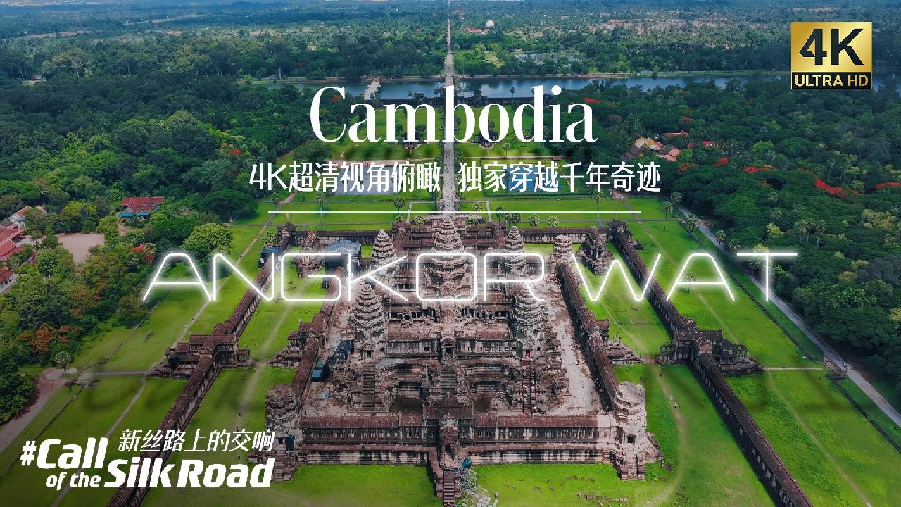 See the Silk Road: Wonder of Wonders-ANGKOR WAT·Cambodia 2023 - CGTN