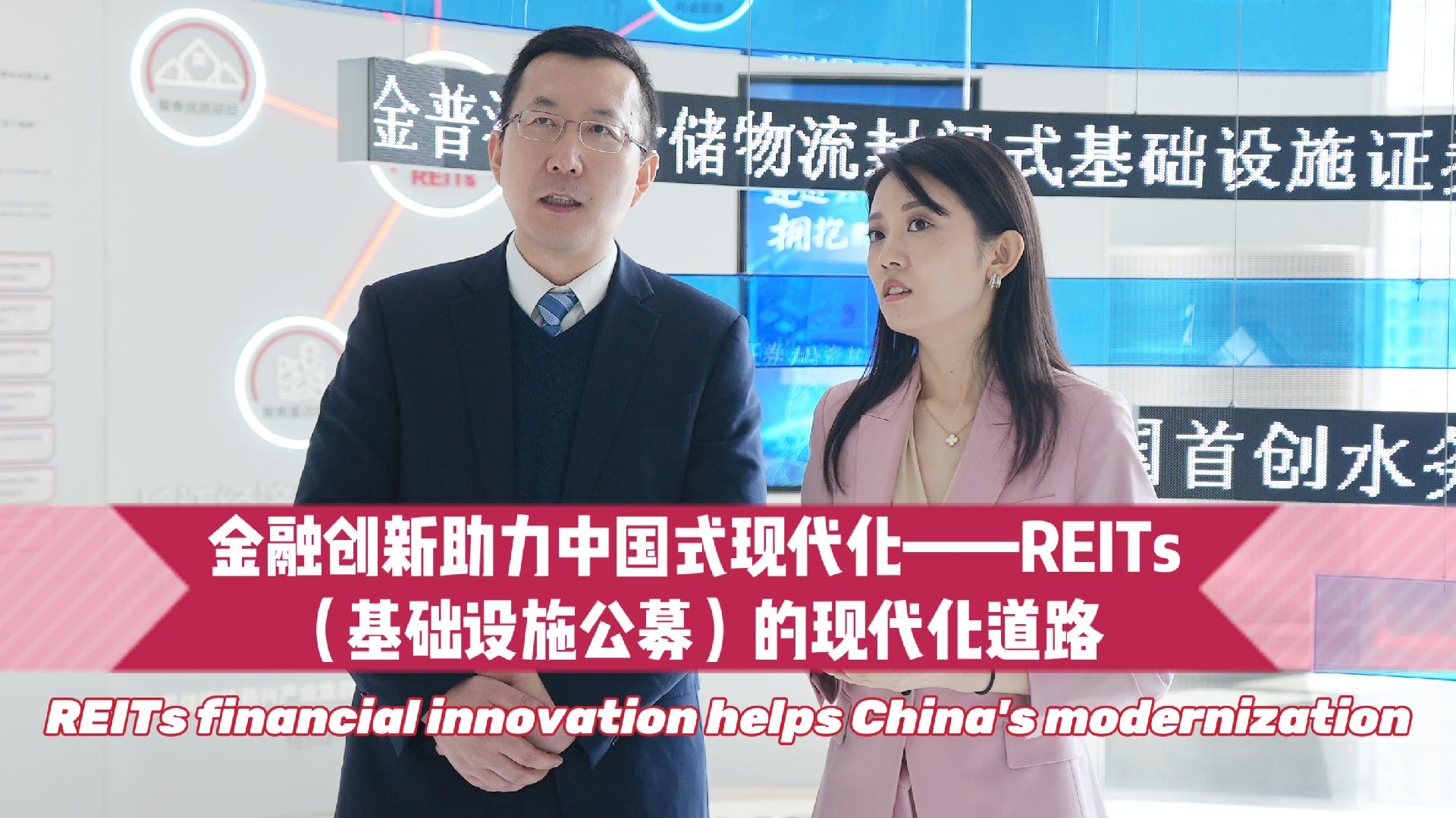 REITs financial innovation helps China's modernization - CGTN