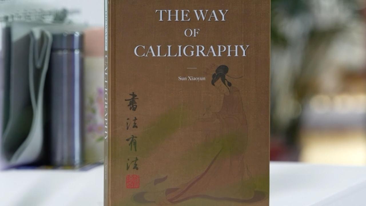 Chinese calligrapher's masterpiece goes global with English edition - CGTN