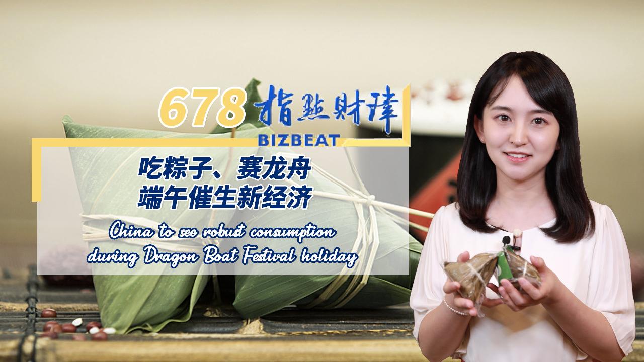 China to see robust consumption during Dragon Boat Festival holiday - CGTN