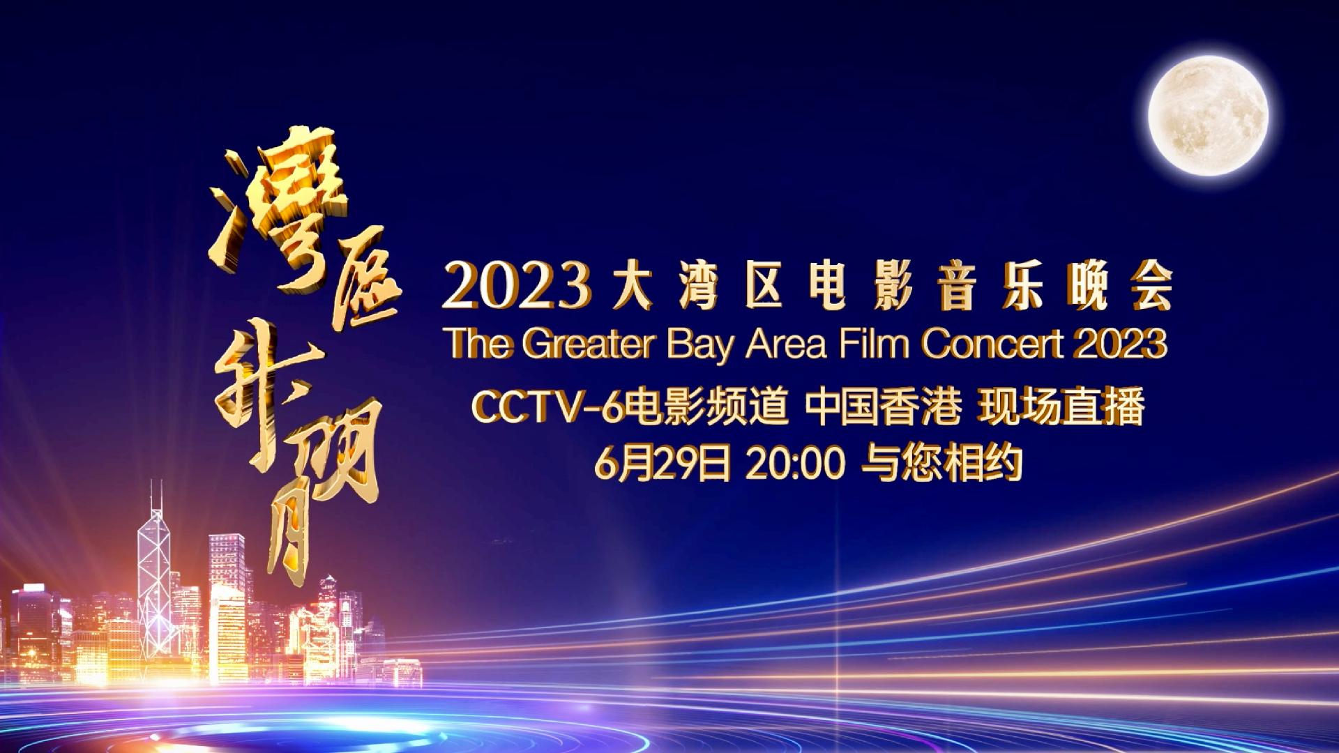 The Greater Bay Area Film Concert 2023 will be held in Hong Kong - CGTN