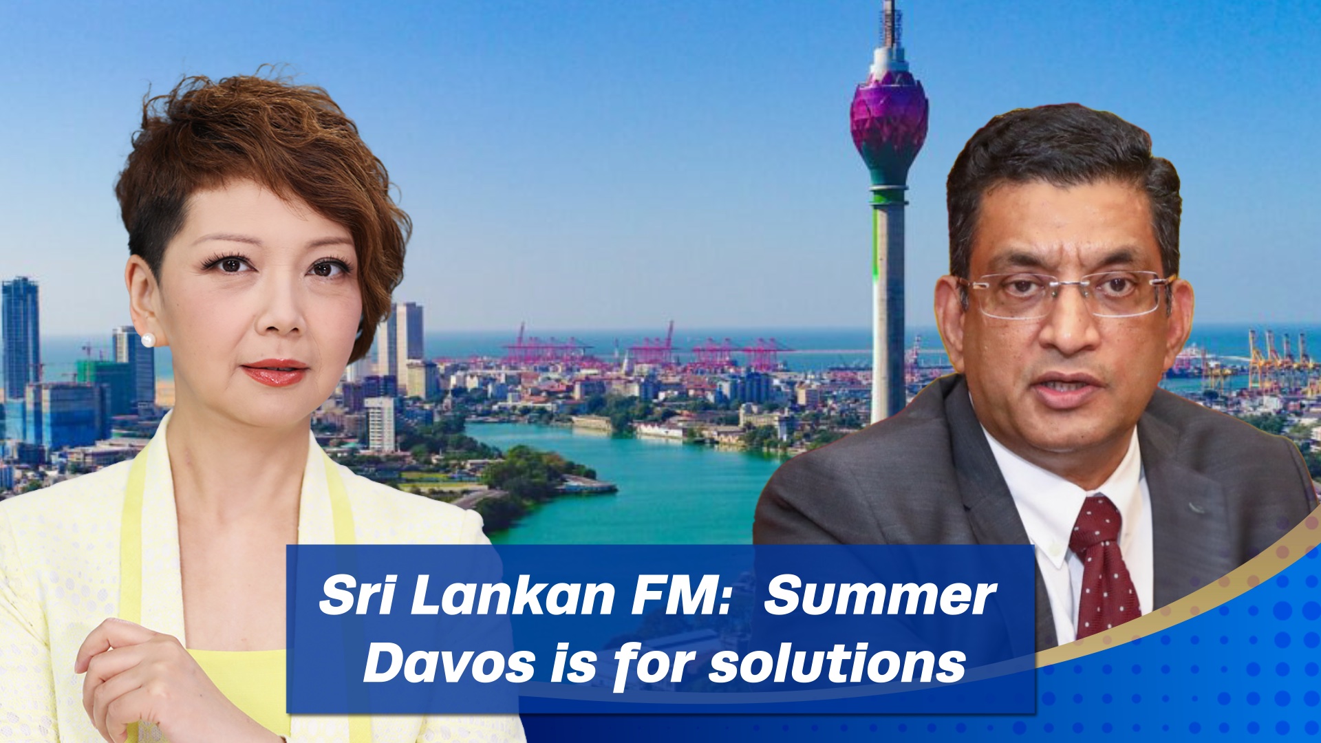 Sri Lankan FM: Summer Davos is for solutions - CGTN
