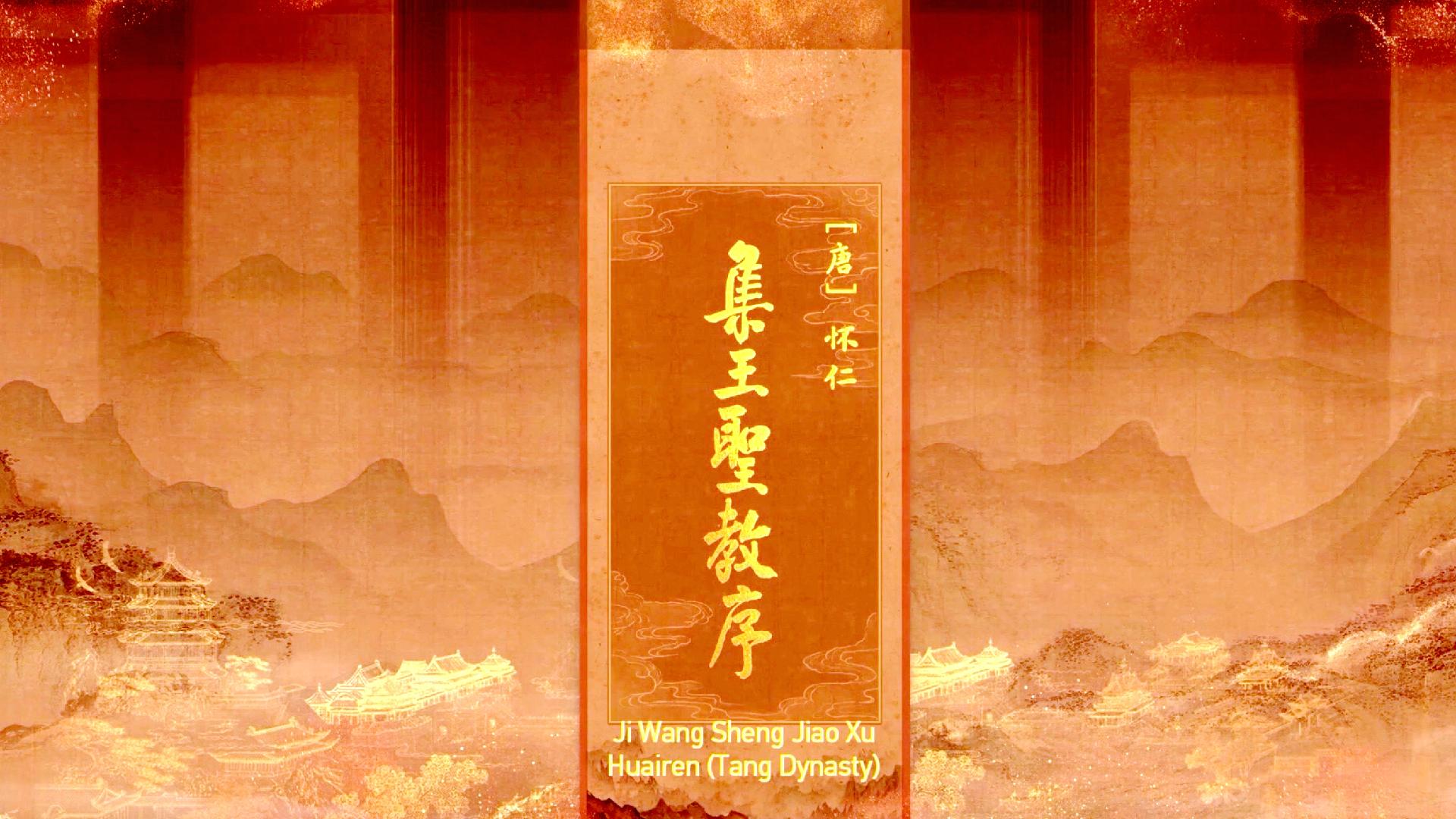 Influence of Wang Xizhi's calligraphy style endures to this day - CGTN