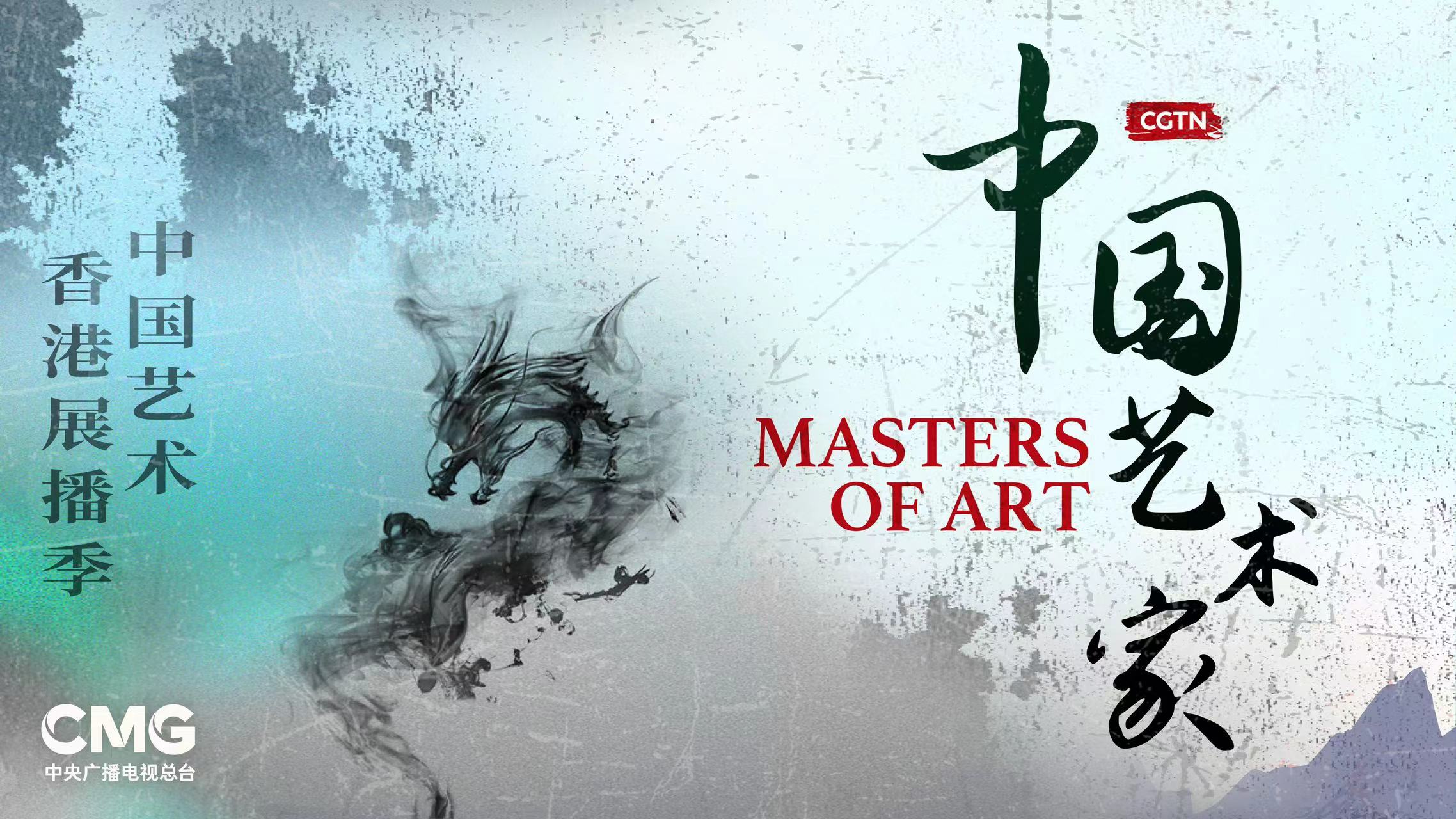CGTN Documentary Channel's Art Programs Season launches Masters of Art - CGTN