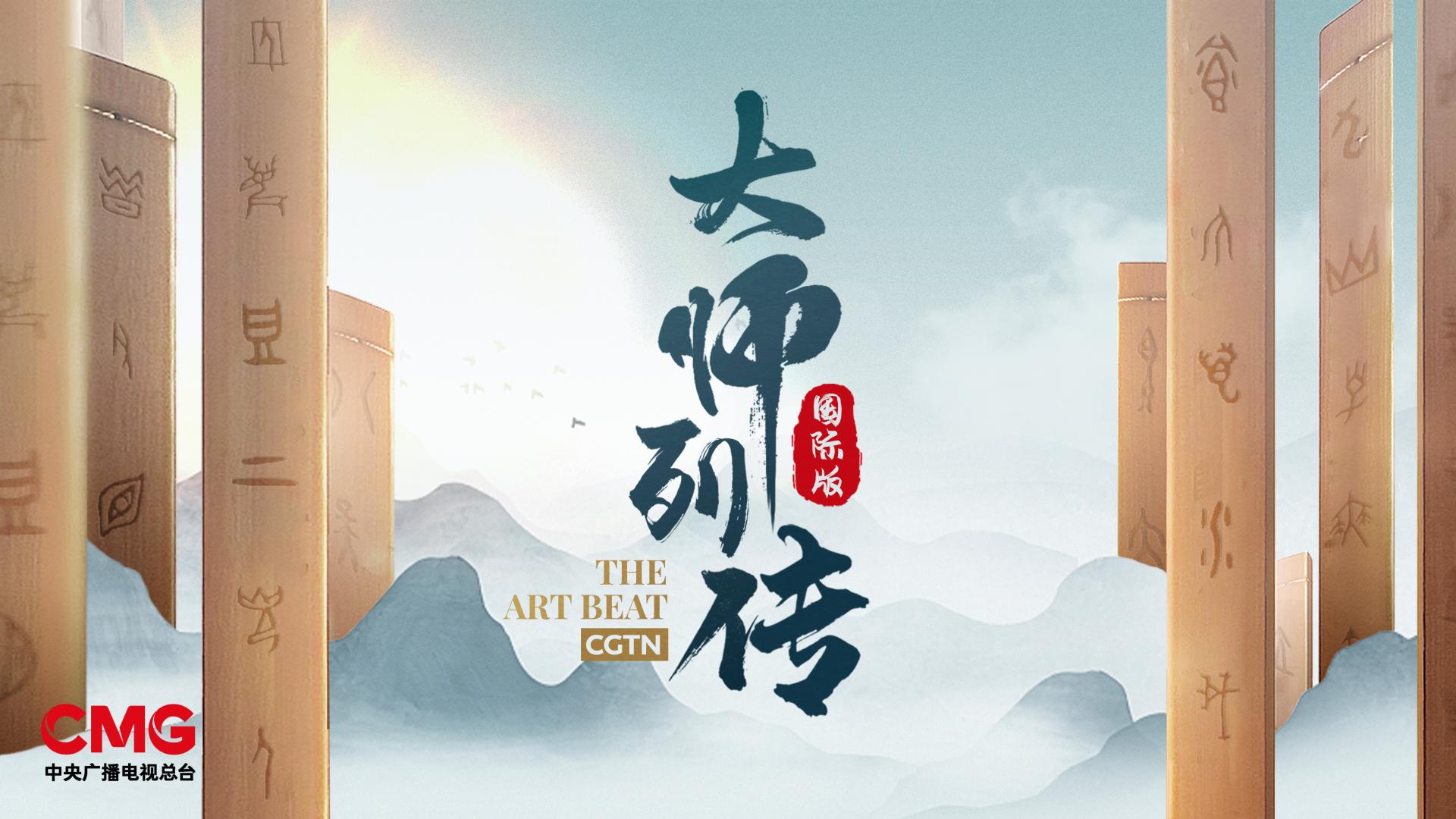 CGTN Documentary Channel's Art Programs Season launches The Art Beat - CGTN