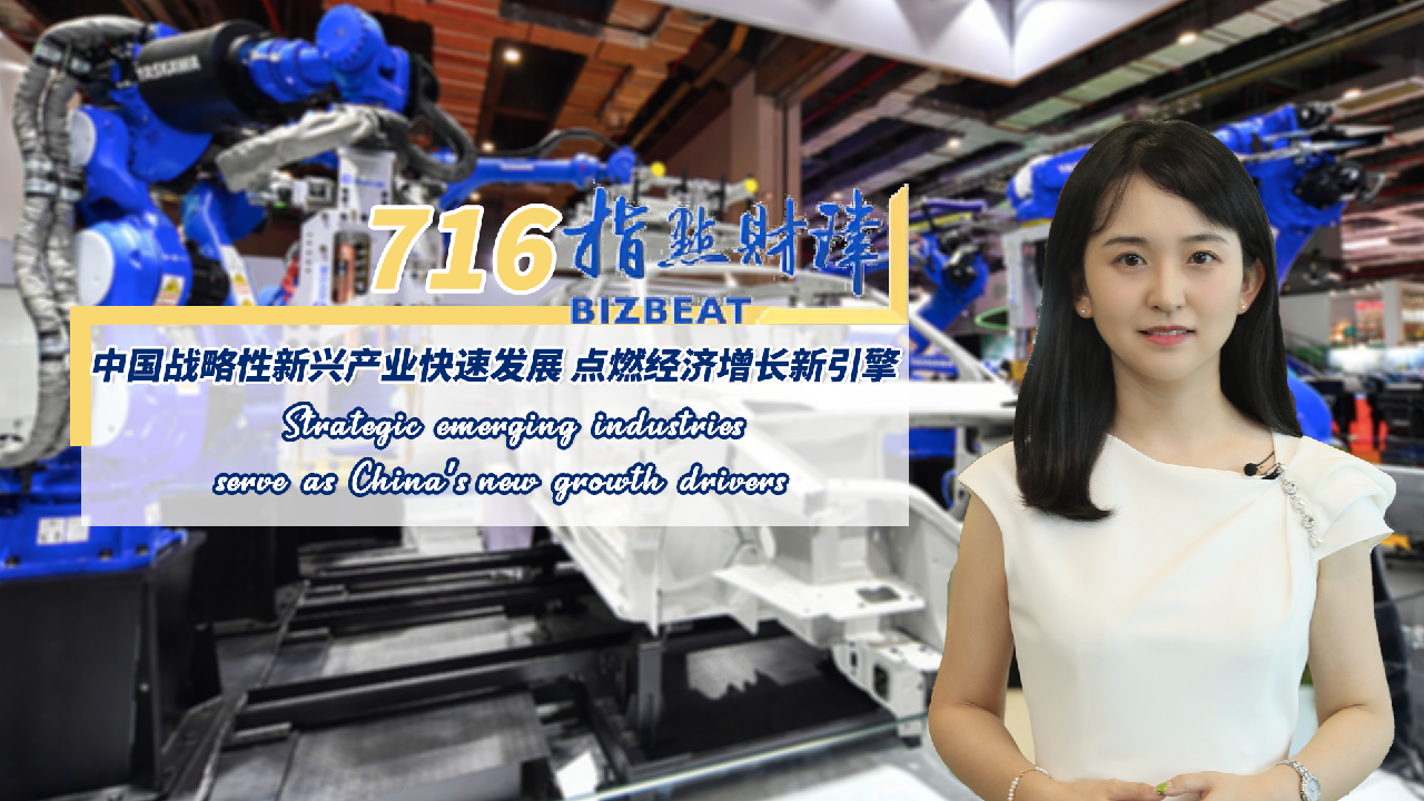 Strategic emerging industries serve as China's new growth drivers - CGTN