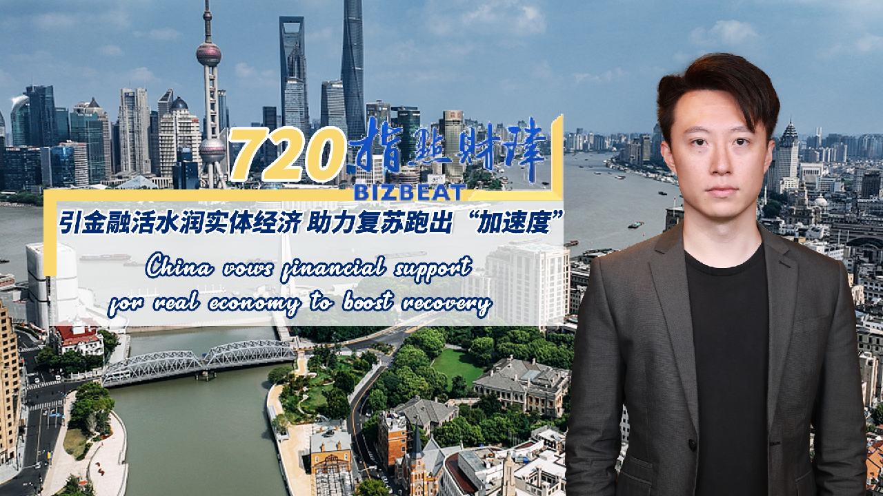 China vows financial support for real economy to boost recovery - CGTN