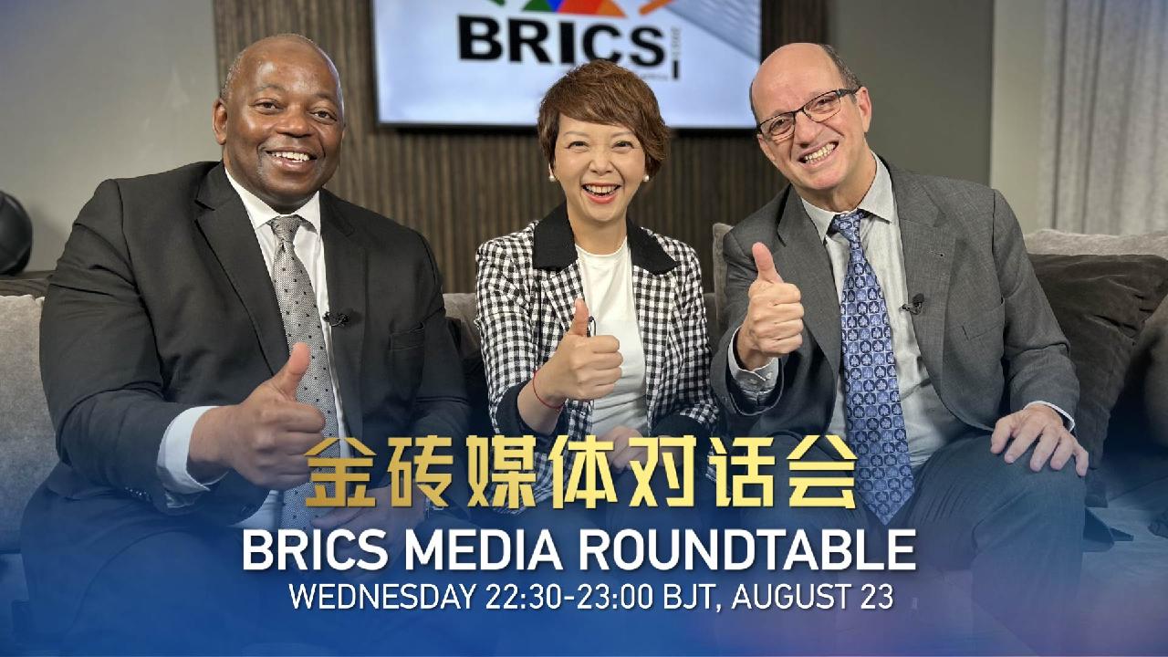 BRICS Media Roundtable - CGTN