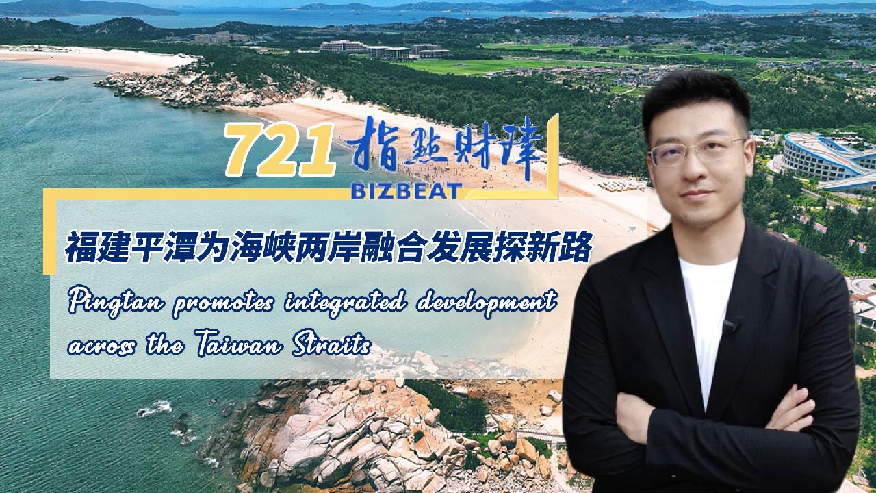 Pingtan promotes integrated development across the Taiwan Straits - CGTN