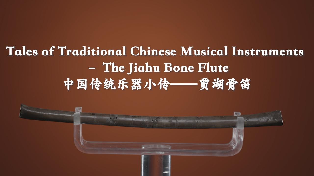 Tales of traditional Chinese musical instruments: The Jiahu bone flute ...