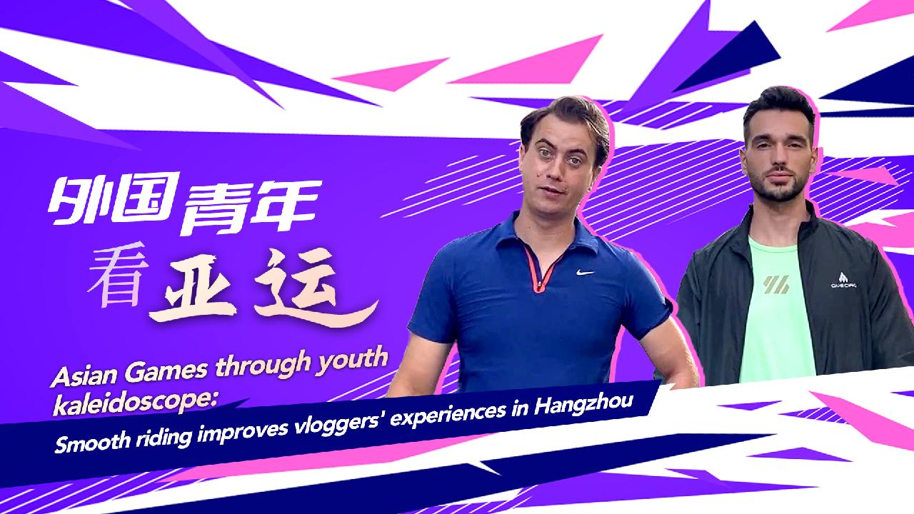 Smooth riding improves vloggers' experiences in Hangzhou - CGTN