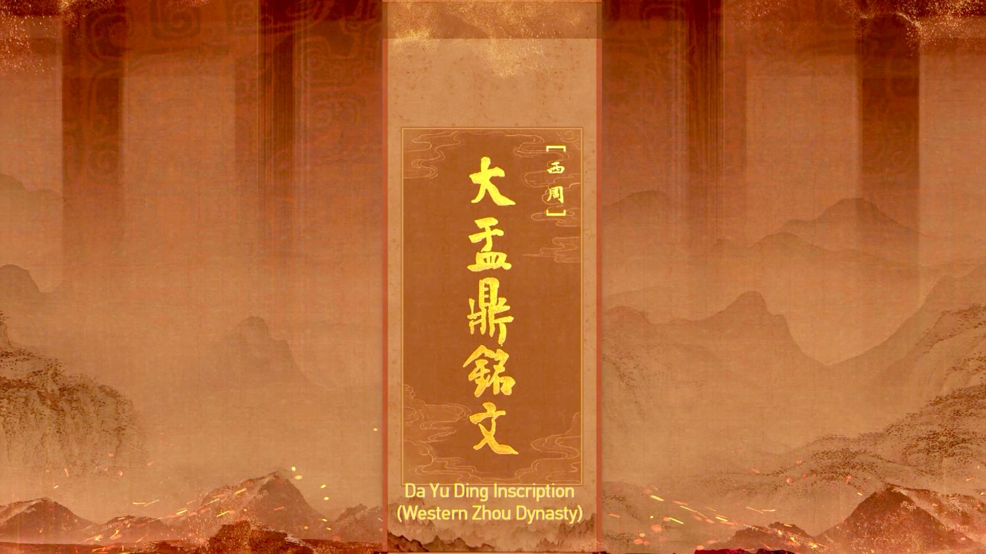 Inscriptions on Da Yu Ding vessel exemplify early bronze script - CGTN