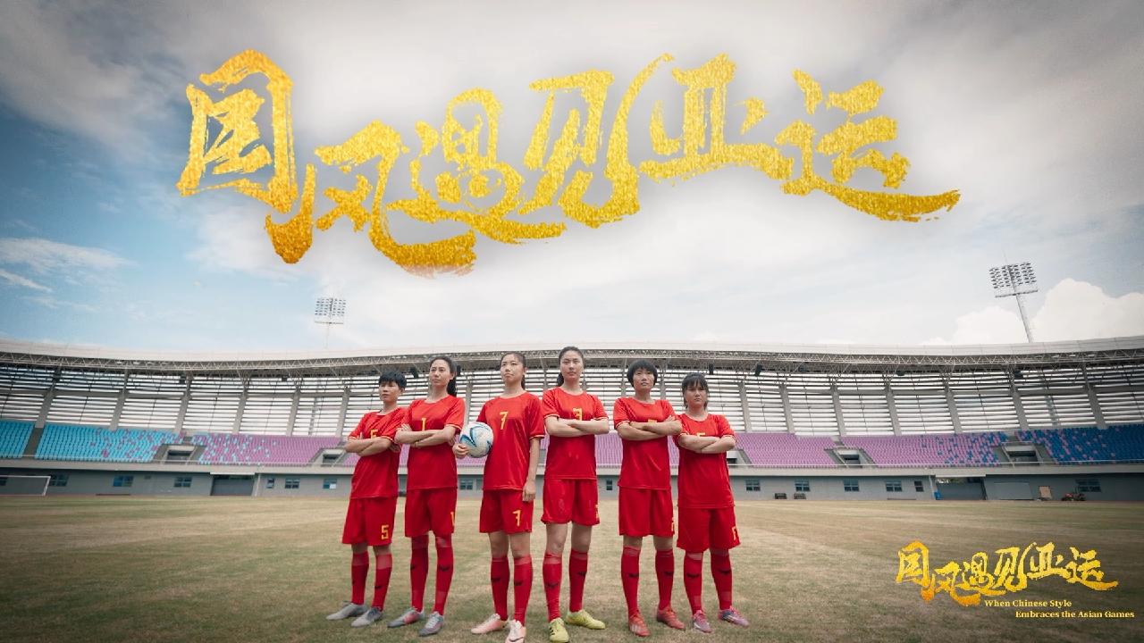 When ancient Chinese football 'Cuju' meets Hangzhou Asian Games - CGTN