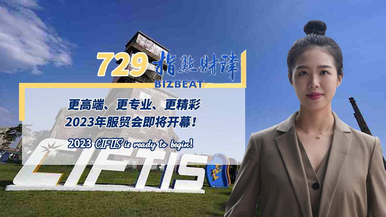 BizBeat Ep. 729: 2023 CIFTIS is ready to begin! - CGTN