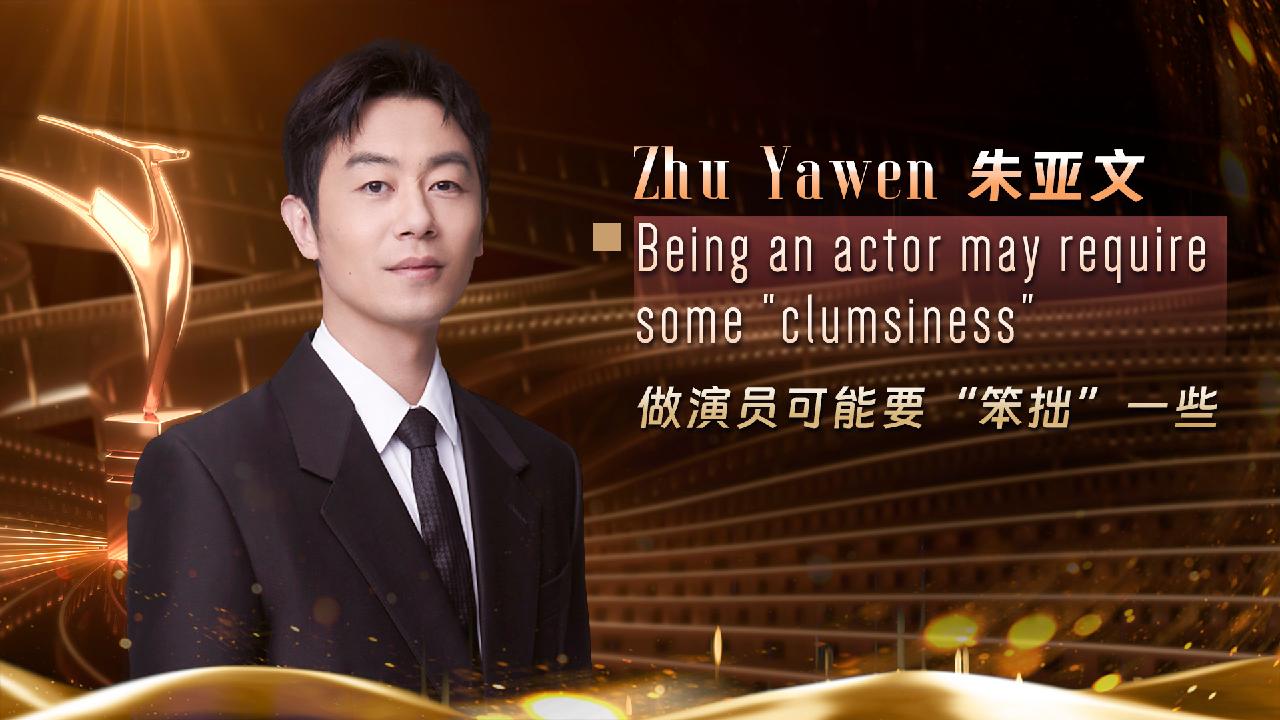 Zhu Yawen: Being an actor may require some "clumsiness" - CGTN