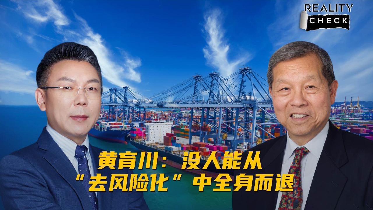 Yukon Huang: No one comes out of 'de-risking' better - CGTN