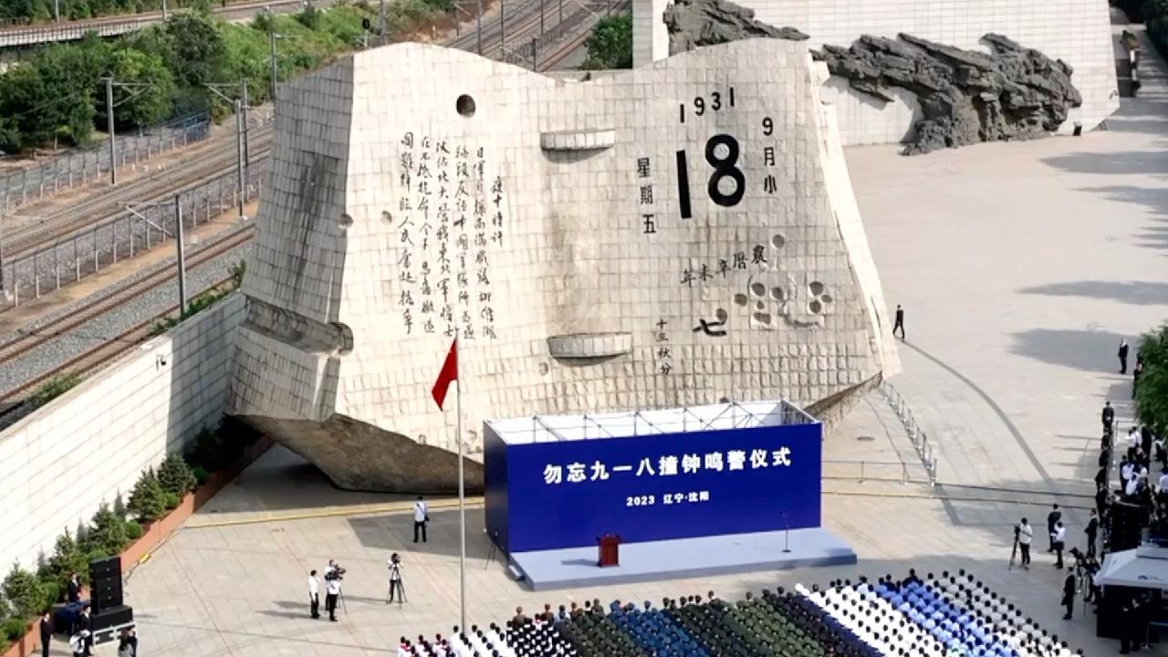 China marks 92nd anniversary of September 18 Incident - CGTN