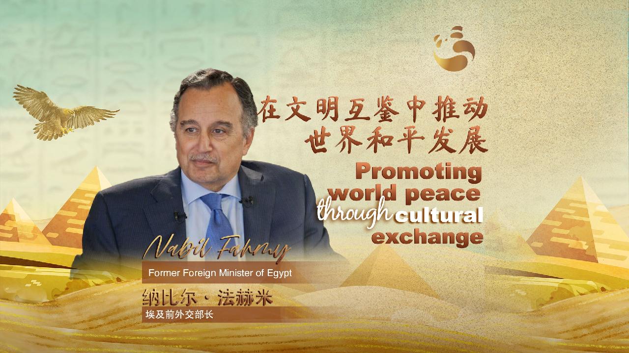 Nabil Fahmy: Promoting world peace through cultural exchange - CGTN
