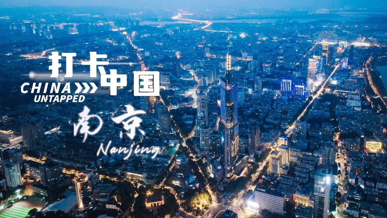 You'll be amazed by Nanjing's fusion of old and new - CGTN