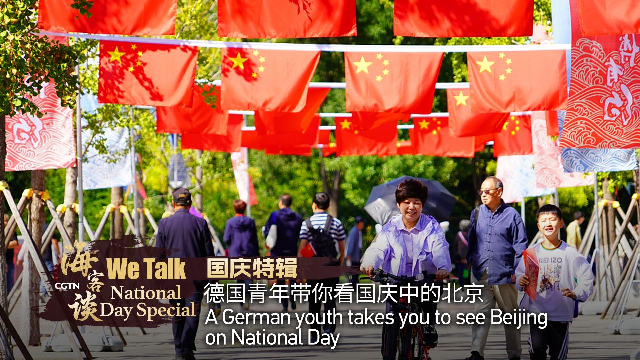 A German youth takes you to see Beijing on National Day - CGTN
