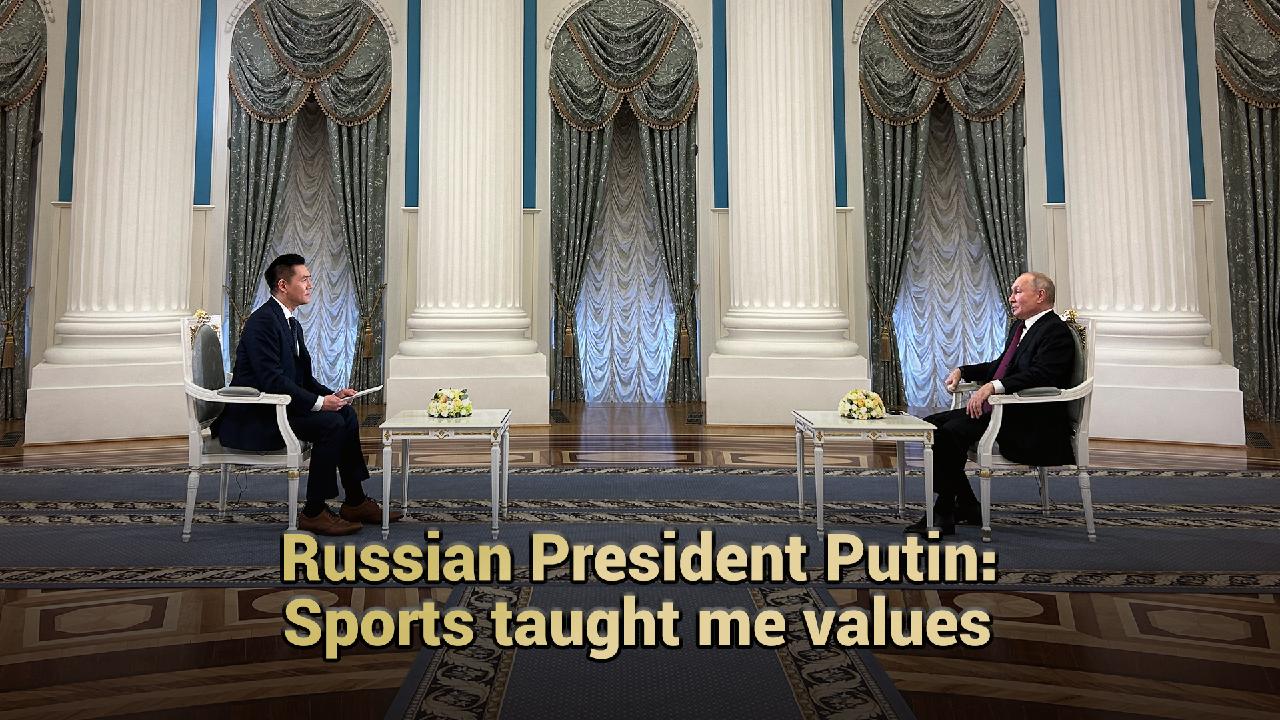 Russian President Putin: Sports taught me values - CGTN
