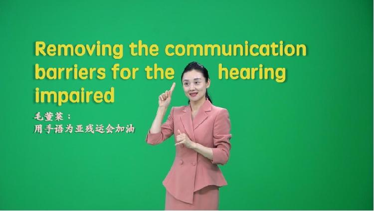 Mao Donglai: Removing communication barriers for the hearing impaired ...