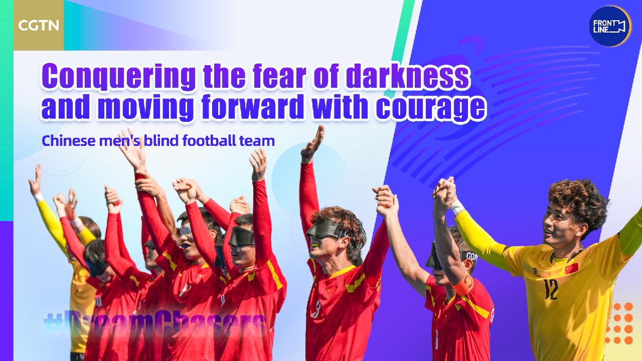 China Blind Football: Conquer the fear of darkness to move forward - CGTN