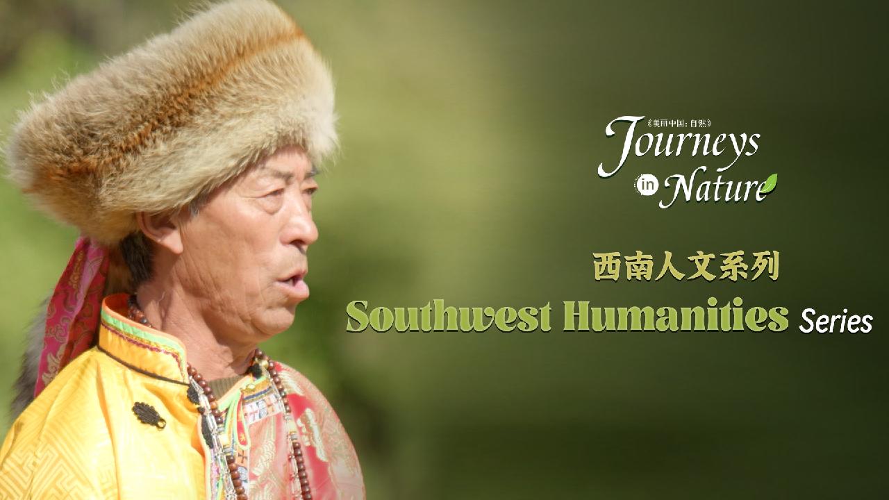 Southwest Humanities Series Ep. 5: A reverent ode to pandas - CGTN