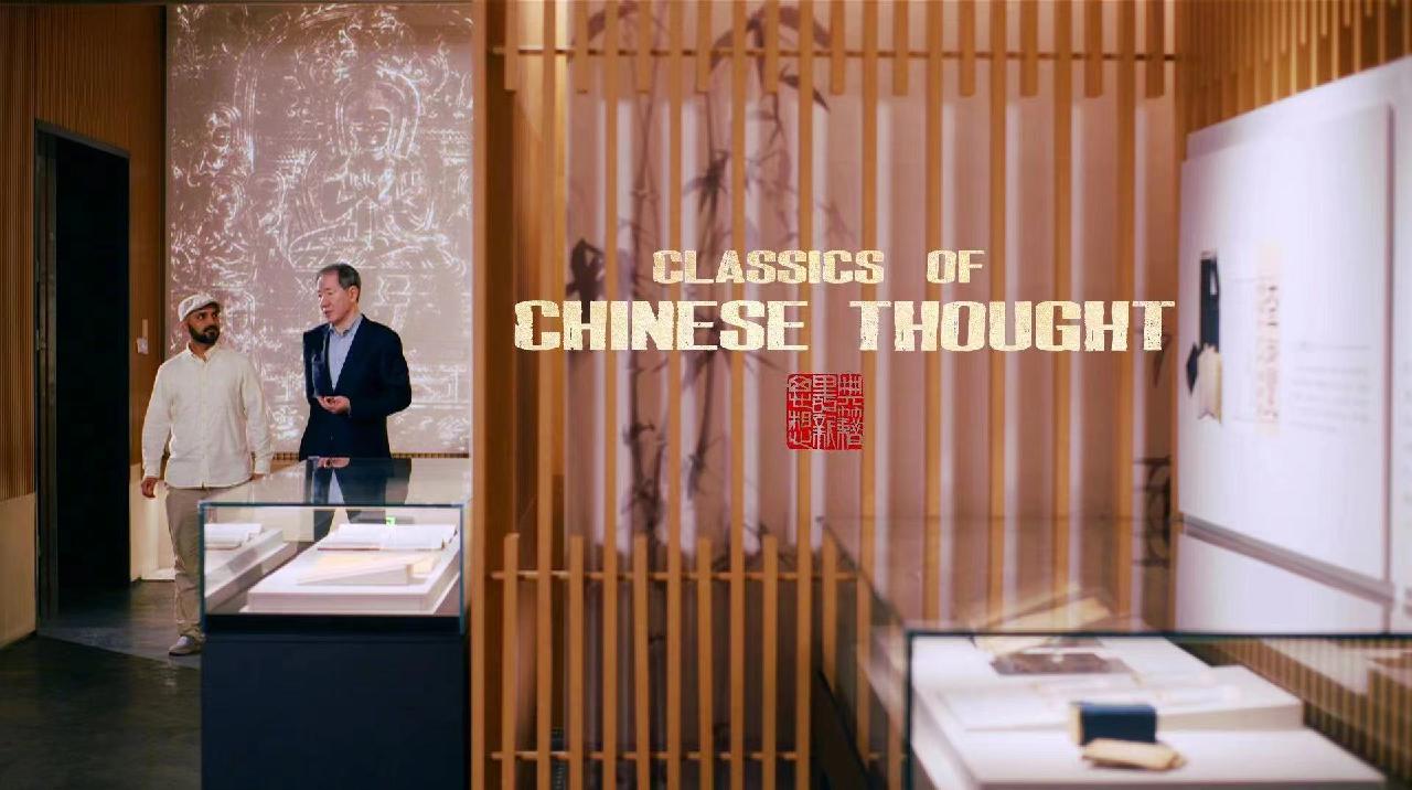 Classics of Chinese Thought: The Innovation of Chinese Civilization - CGTN