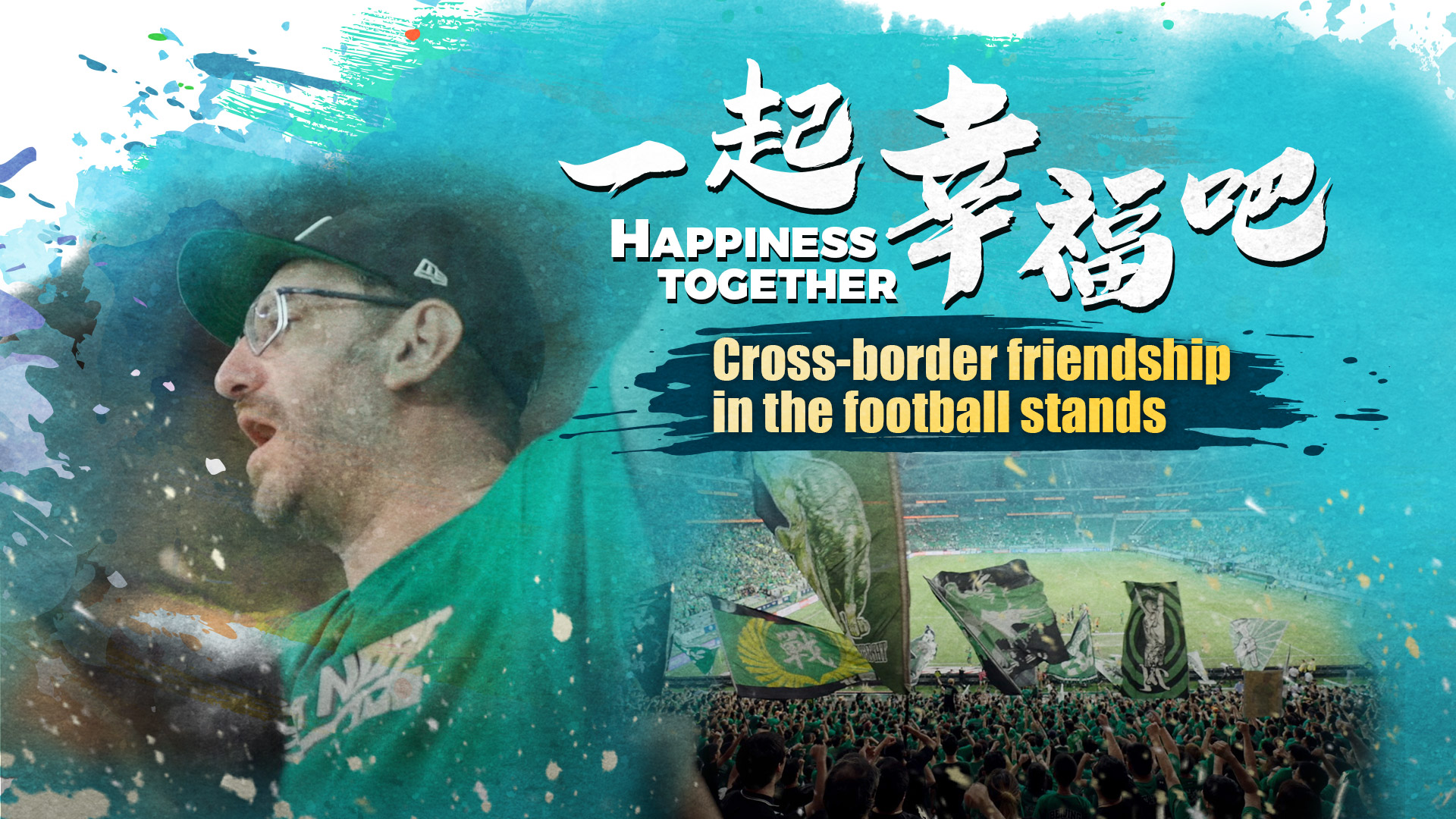 Happiness Together: Cross-border friendship in the football stands - CGTN