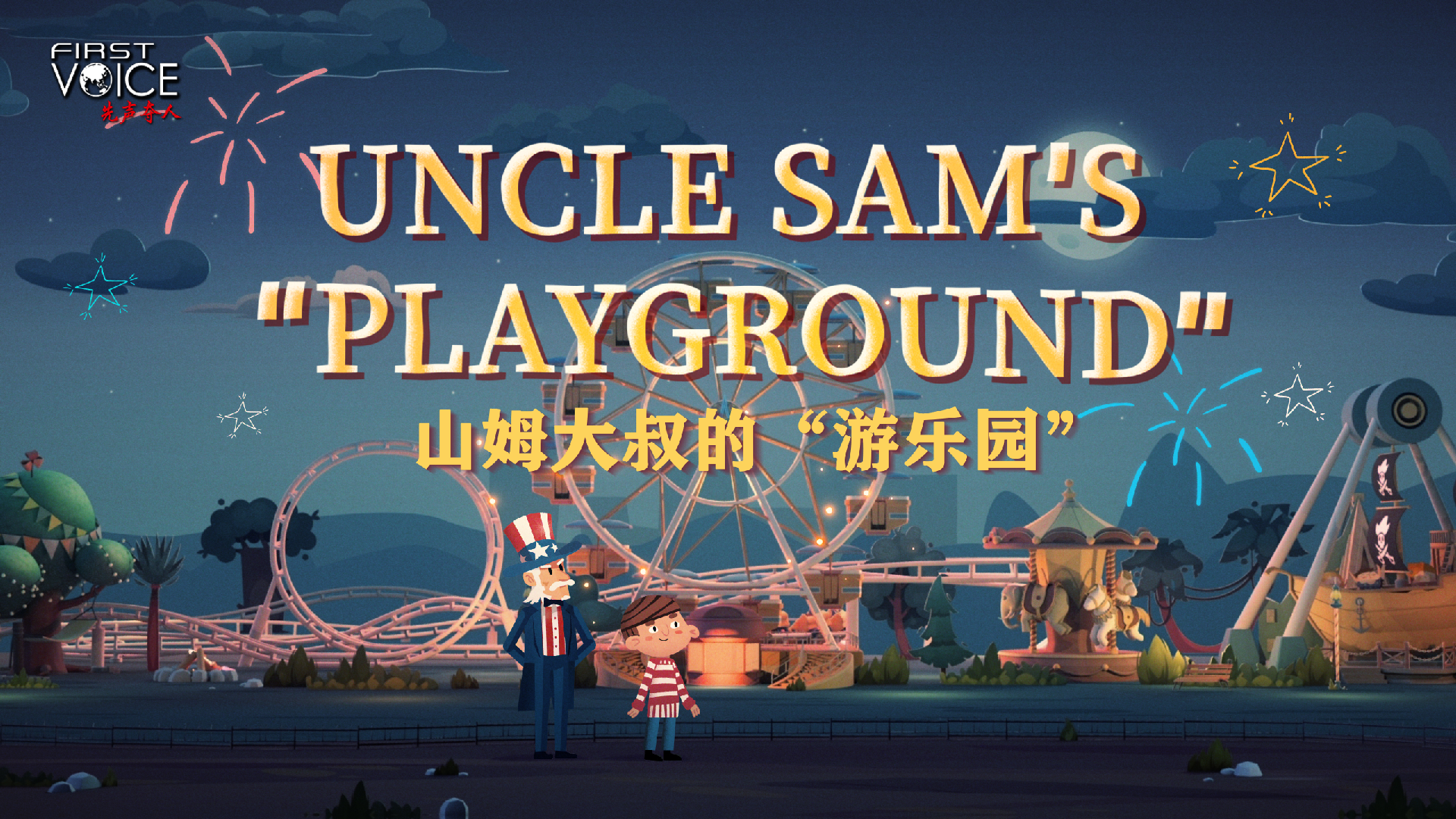 Uncle Sam's 'playground' - CGTN