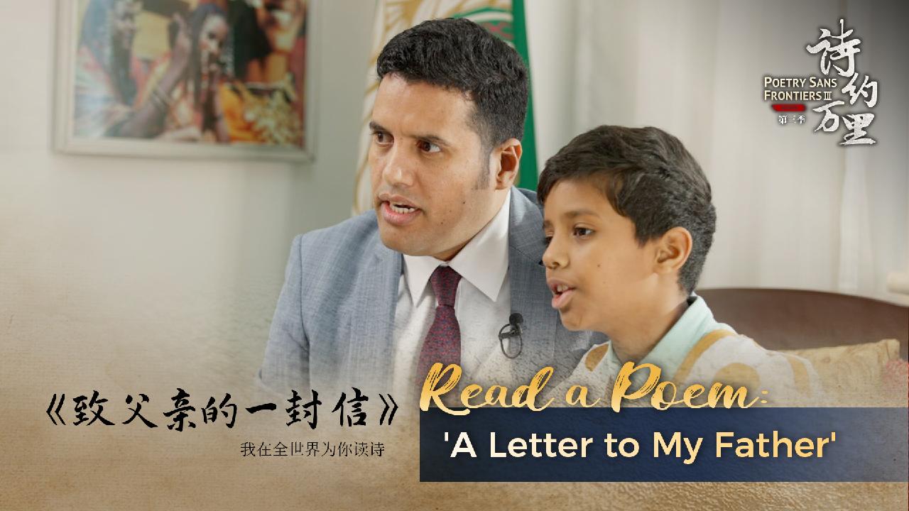 Read a Poem: 'A Letter to My Father' - CGTN