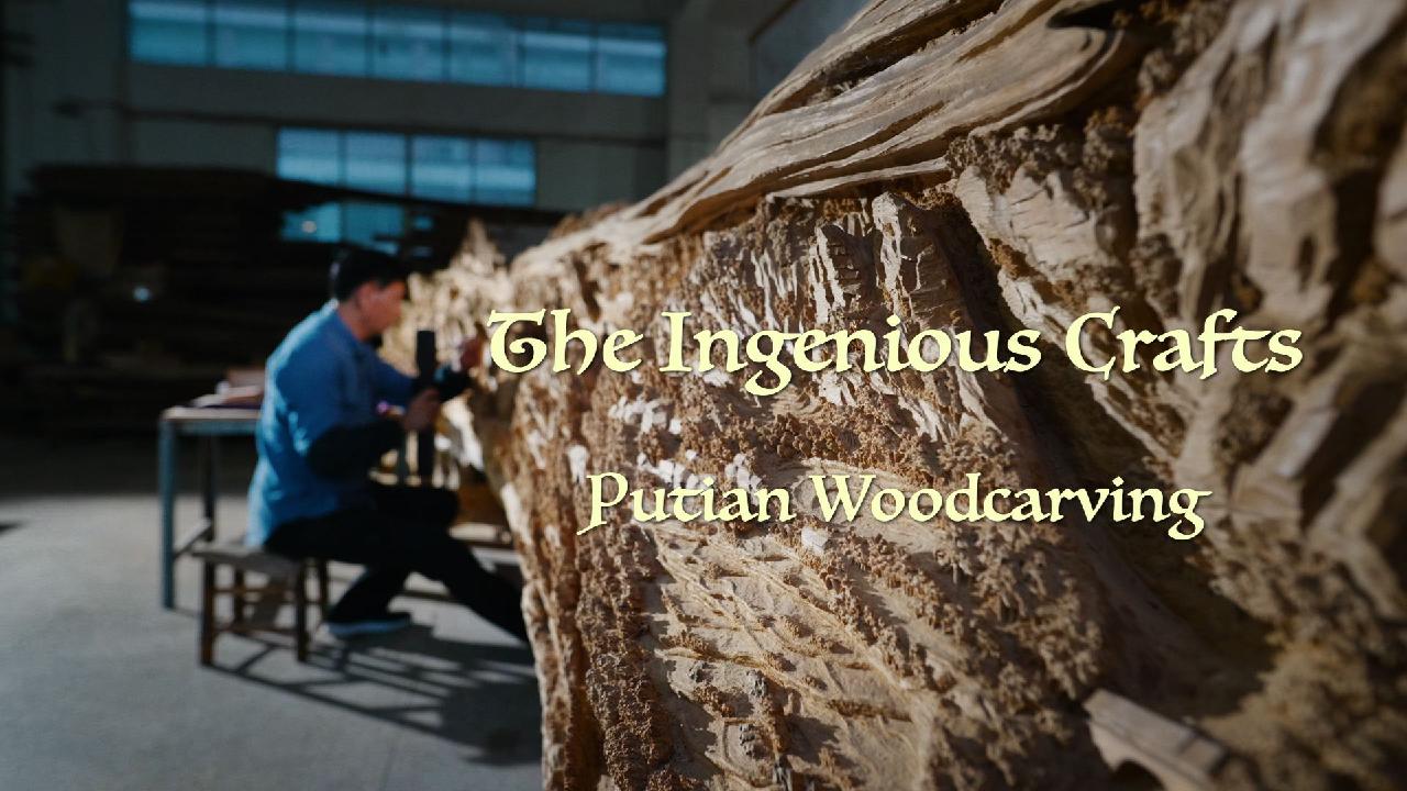 'The Ingenious Crafts': Putian woodcarving - CGTN